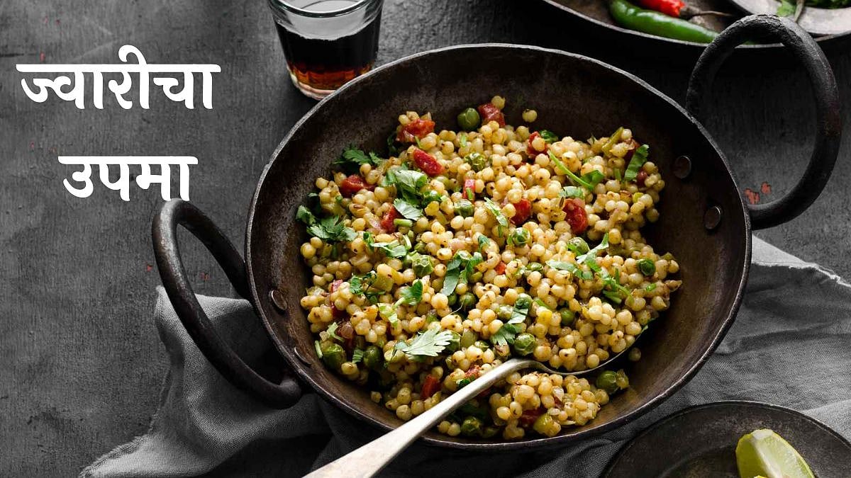 Jwari Upma Recipe: वजन कमी करण्यासाठी फायदेशीर ठरेल ज्वारीचा उपमा ...