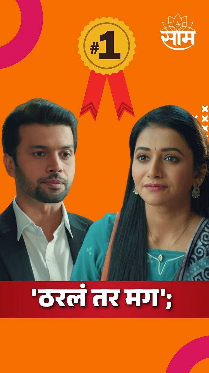 TRP Rating Of Marathi Serial: महाराष्ट्राची फेवरेट मालिका 'ठरलं तर मग ...