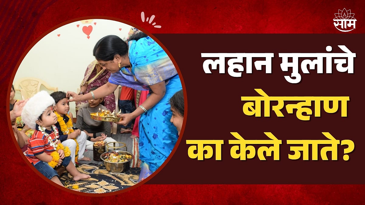 Bornahan Mahatva: ...म्हणून संक्रातीच्या काळात लहान मुलांचे केले जाते ...