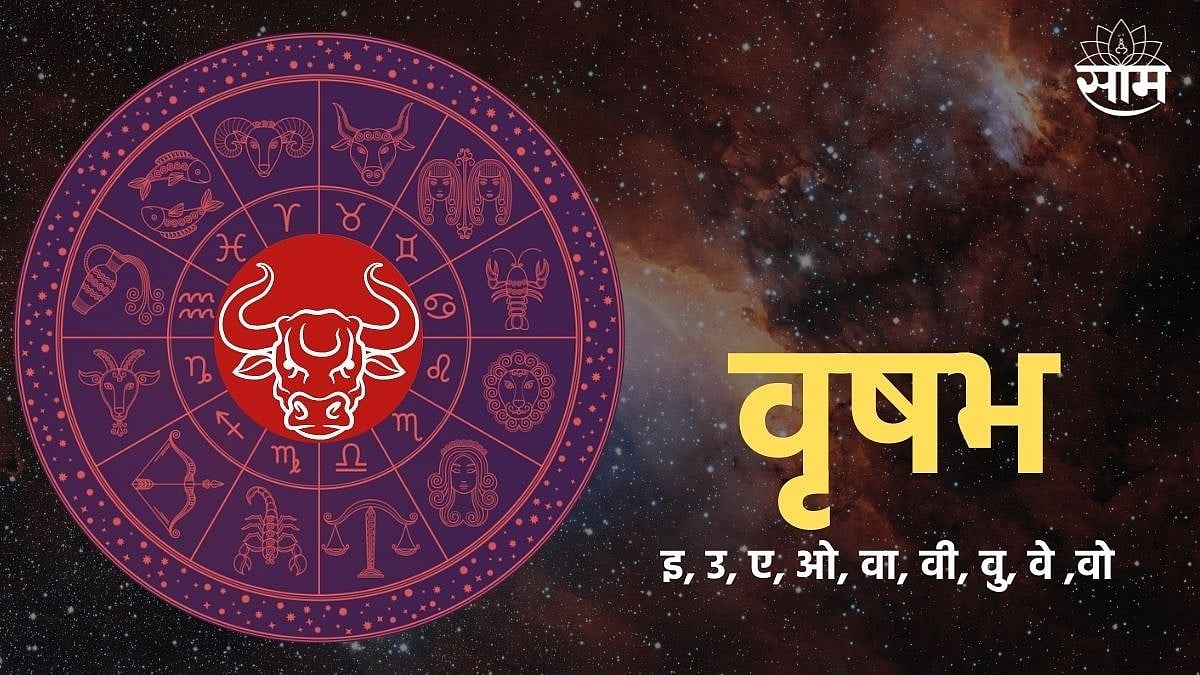 वृषभ राशीचे लोक सर्वांनाच हवेहवेसे का वाटतात? जाणून घ्या ...