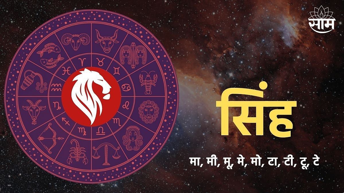 कामात चतुराई, उदार अन् उमदा स्वभाव; सिंह राशीचे लोक नेमके कसे असतात? जाणून घ्या | Singh Rashi ...