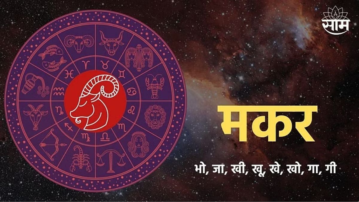 Makar Rashi Personality : मकर राशीचे लोक स्वभावाने कसे असतात? जाणून ...