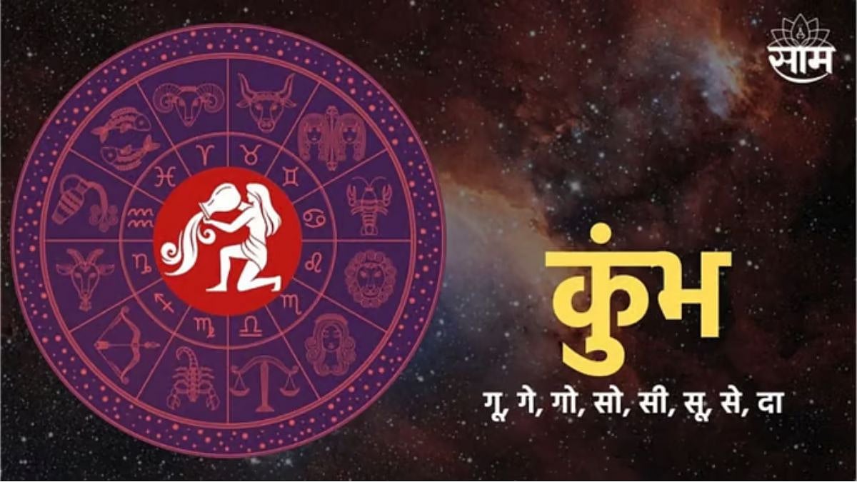 Aquarius Rashi 2024 Predictions : कुंभ राशीचे व्यक्ती असतात अत्यंत ...