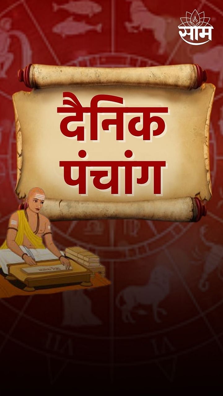 15th Jan Dainik Panchang : मकर संक्रांती, १५ जानेवारी, २०२४ आजची रास ...