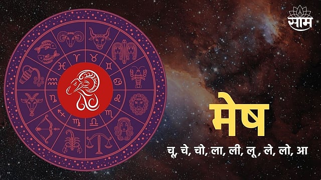 मेष राशीचे लोक नेमके कसे असतात? त्यांचं कुणासोबत पटतं? वाचा राशीबद्दल ...