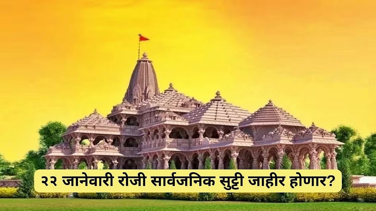 Ram Madir Opening Ceremony: २२ जानेवारीला सार्वजनिक सुट्टी जाहीर करा ...