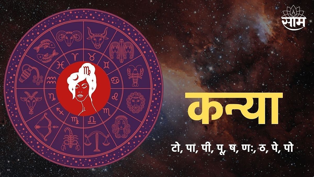 कन्या राशीच्या लोकांमध्ये असतात १० खास गोष्टी; इतरांना करतात प्रभावित ...