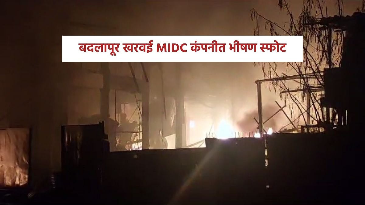 VIDEO: बदलापूर खरवई MIDC कंपनीत भीषण स्फोट; १० ते १२ किलोमीटपर्यंत ...