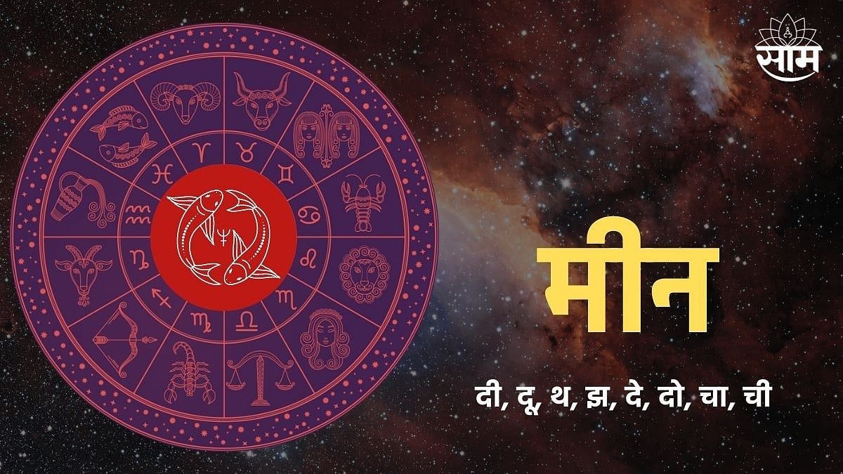 मीन राशीचे व्यक्ती असतात खूपच रोमँटिक; नेमका कसा असतो त्यांचा स्वभाव ...