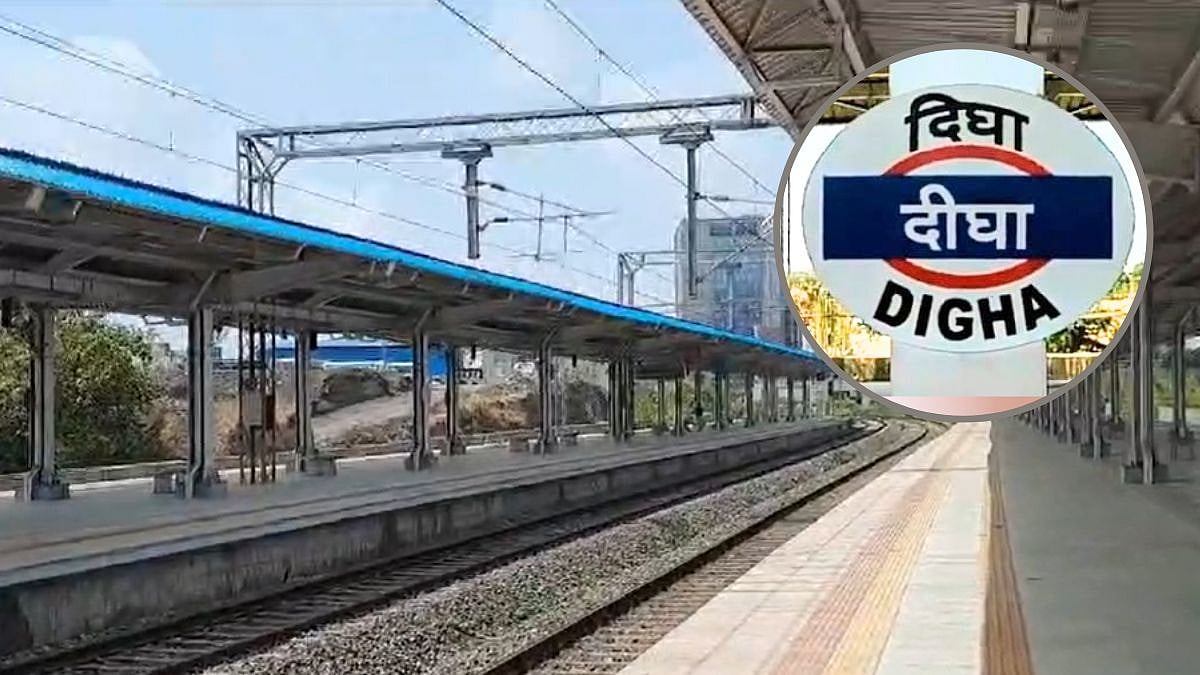 Digha Railway Station : प्रतीक्षा संपली; दिघा रेल्वे स्टेशनच्या ...