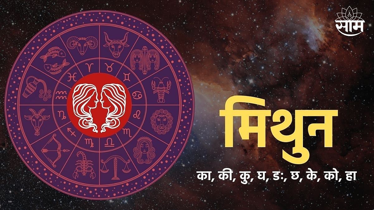 मिथुन राशीची लोक कशी असतात? त्यांचा स्वभाव नेमका कसा असतो? जाणून घ्या ...