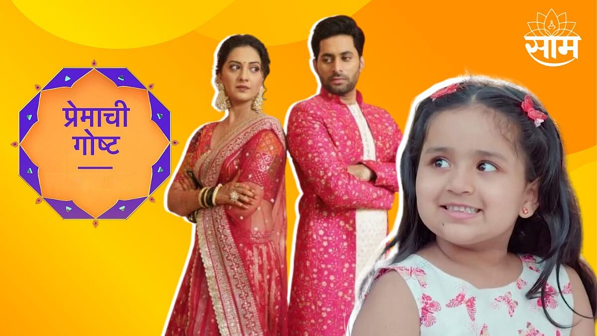 Premachi Goshta Serial: चिमुकल्या सईच्या येण्यानं कोळी कुटुंबीयांच्या ...