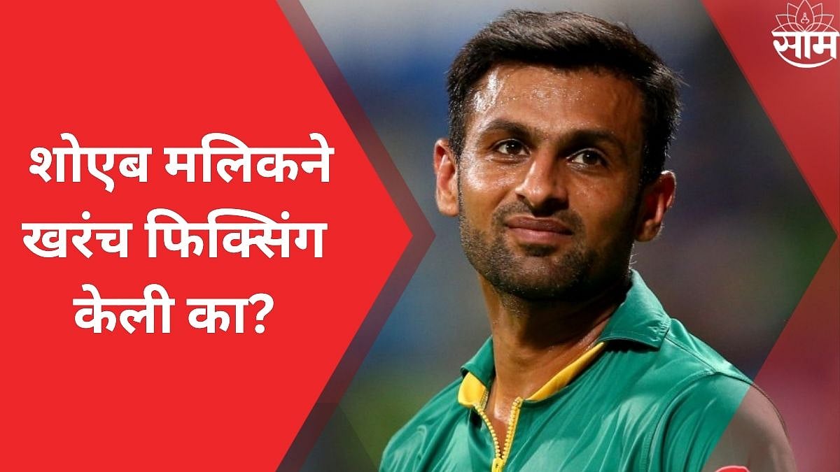 Shoaib Malik On Fixing: शोएब मलिकने खरंच फिक्सिंग केली का? स्वत:च केला ...