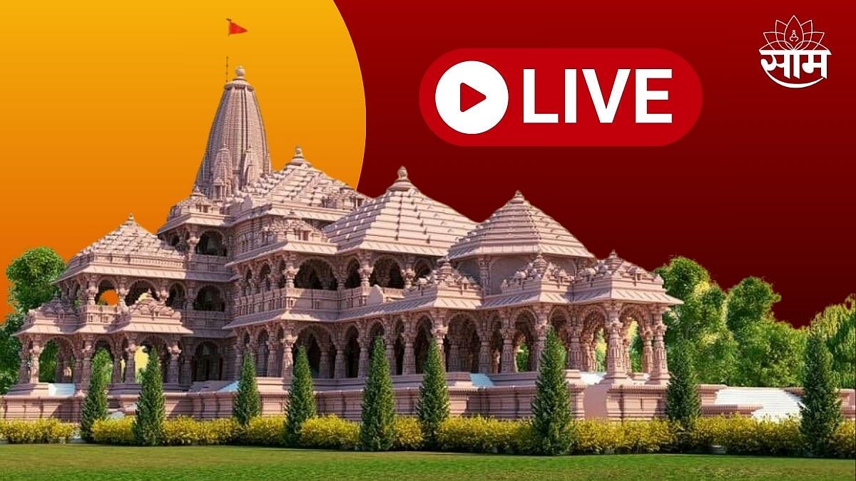 Ayodhya Ram Mandir Puja Live Updates: अयोध्येतील श्रीराम मूर्ती ...