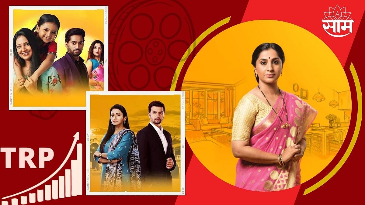 TRP Rating Of Marathi Serial: महाराष्ट्राची फेवरेट मालिका 'ठरलं तर मग'; अरूंधतीची ‘आई कुठे काय ...