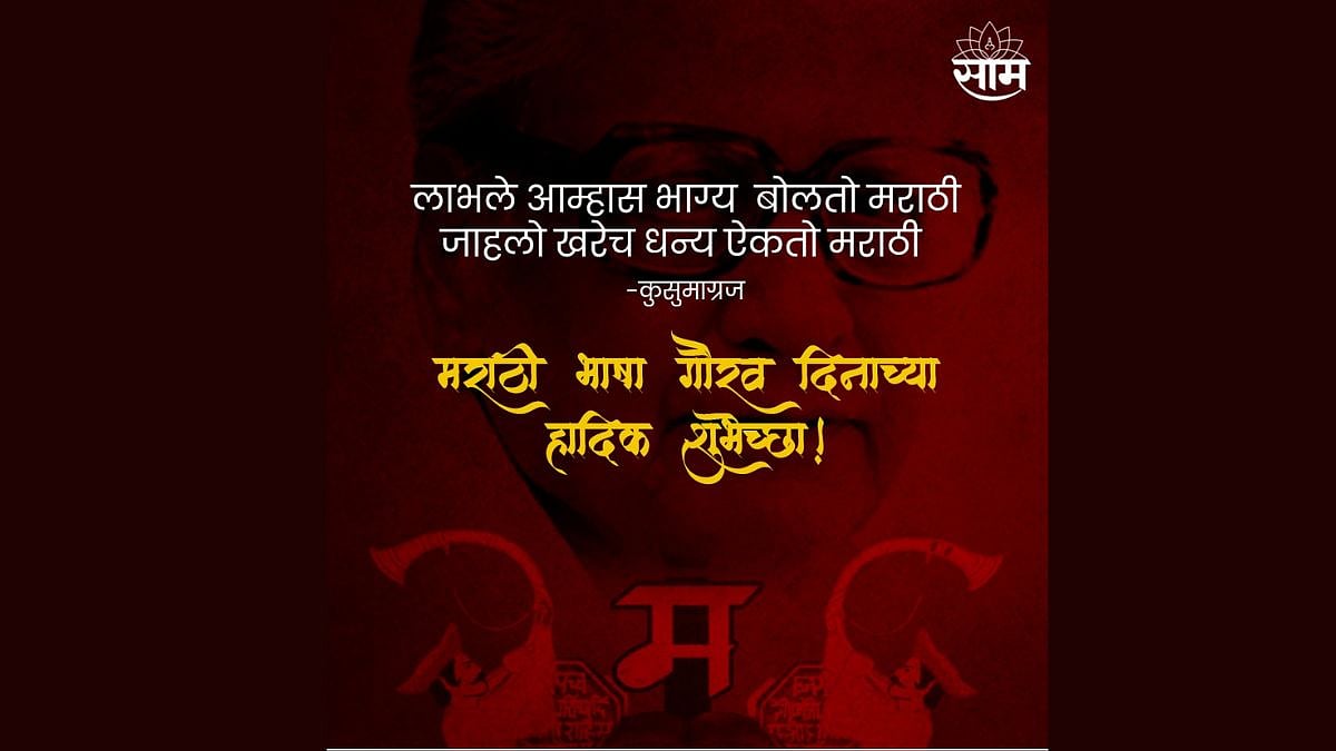 Marathi Bhasha Gaurav Din 2024 : लाभाले आम्हास भाग्य..., 'मराठी भाषा ...