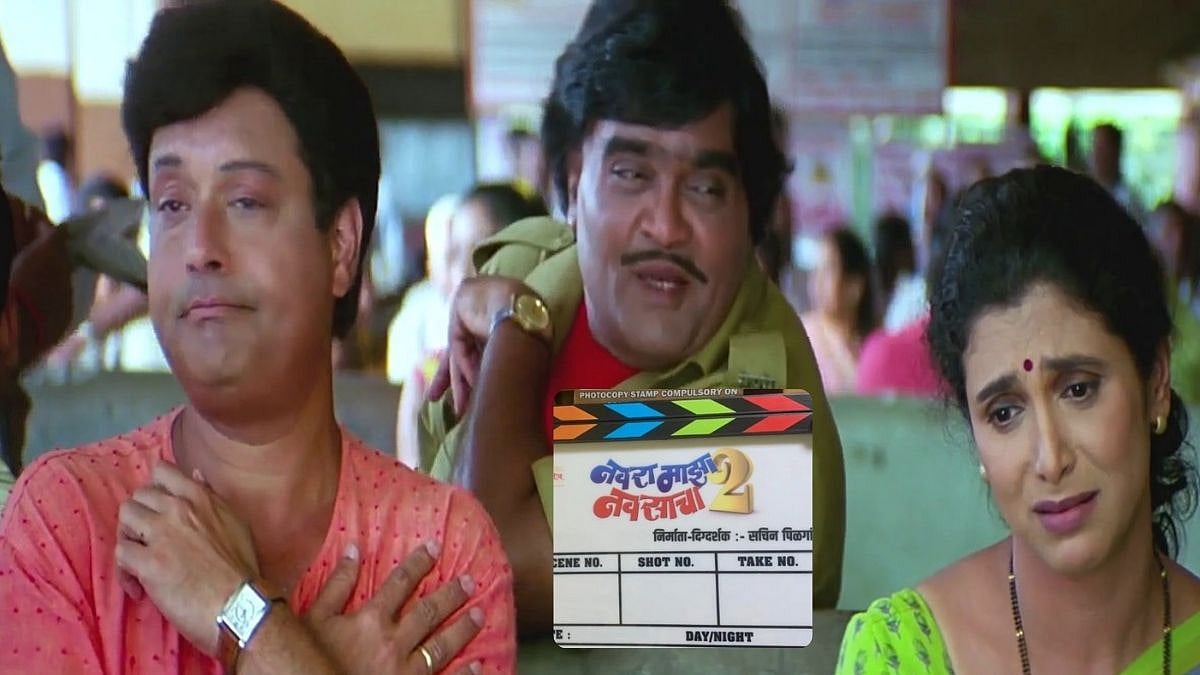 Navara Maza Navsacha 2: अशोक सराफ- सचिन पिळगावकरांचा सुपरहिट चित्रपट ...