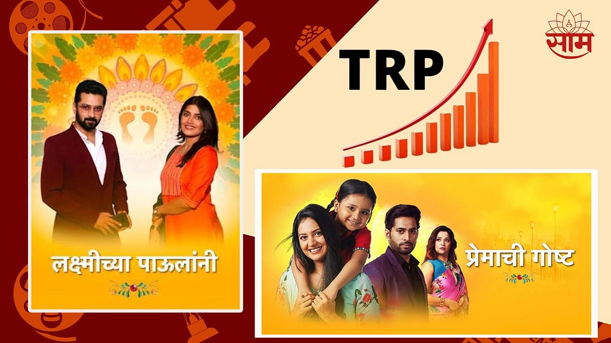 TRP Rating Of Marathi Serial: टीआरपी शर्यतीत तेजश्री प्रधानची ‘प्रेमाची गोष्ट’ची पिछाडी, ईशा ...
