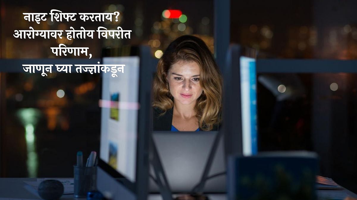 Night Shift Affect Health: नाइट शिफ्ट करताय? आरोग्यावर होतोय विपरीत ...