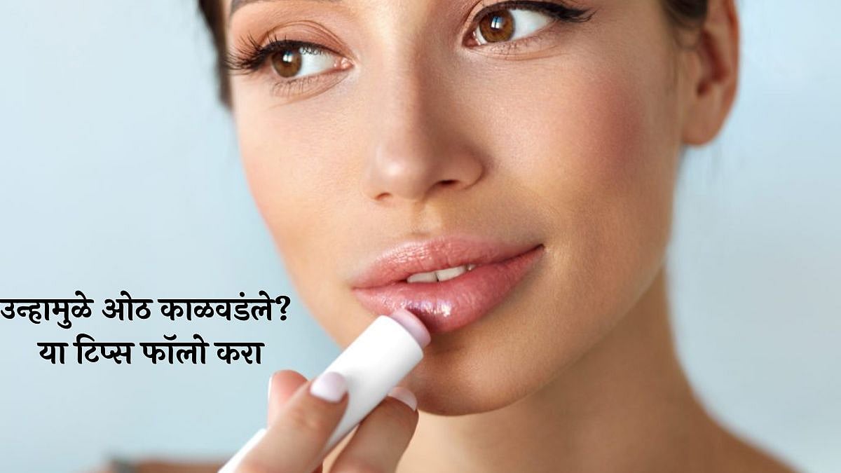 Lips Care Tips : उन्हामुळे ओठ काळवडंले? या टिप्स फॉलो करा, काळपटपणा ...