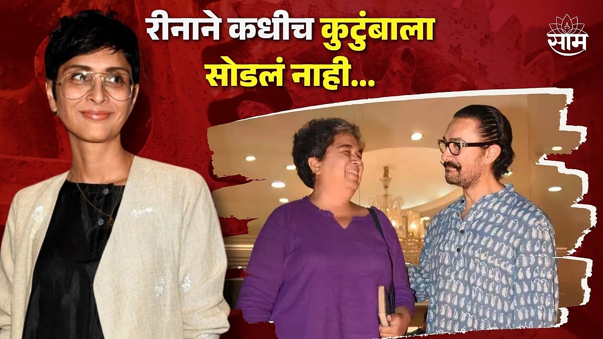 Kiran Rao on Reena Dutt: मी लग्न करून आले तेव्हा..., आमिर खान- रीना दत्ताच्या घटस्फोटावर ...