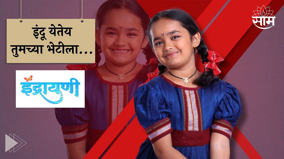 Indrayani Serial: इंदूच्या भेटीसाठी महाराष्ट्र आतूर…, 'इंद्रायणी'चे ...