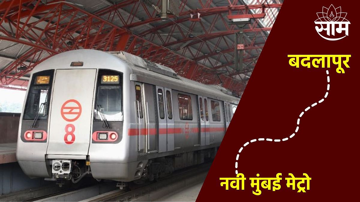 Badlapur Metro Update : बदलापूर ते नवी मुंबई मेट्रोने जोडणार, मेट्रोचं ...