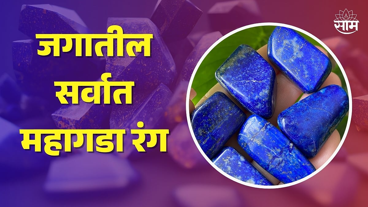 Most Expensive Colour : जगातील सर्वात महागडा रंग; सोन्या-चांदीच्या ...