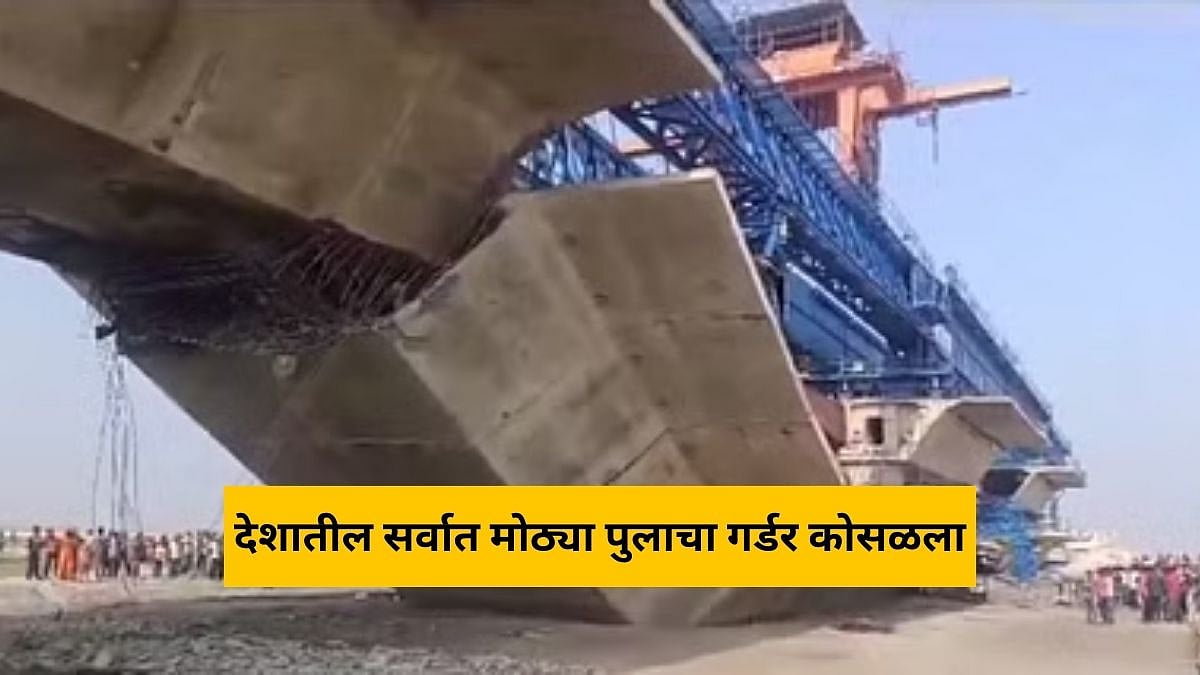 Bihar Bridge Collapse: देशातील सर्वात मोठ्या पुलाचा गर्डर कोसळला; अनेक ...