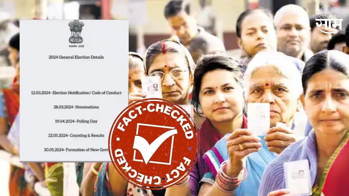 Fact Check: 19 एप्रिलला मतदान आणि 22 मे रोजी निकाल? लोकसभा ...