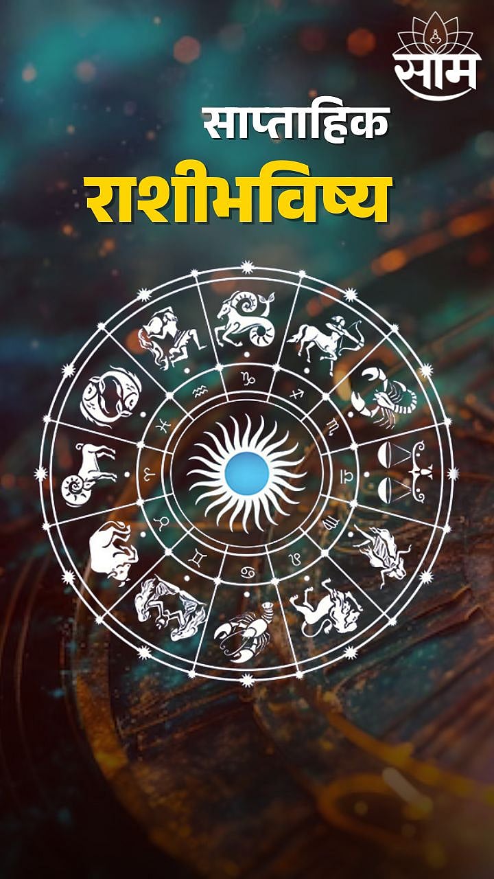Weekly Rashi Bhavishya In Marathi 2024 : नवीन महिन्यात या राशींना होईल ...