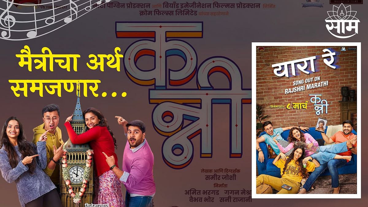 Kanni Movie New Song: मैत्रीचा अर्थ समजून सांगणारे 'कन्नी'तील 'यारा रे ...