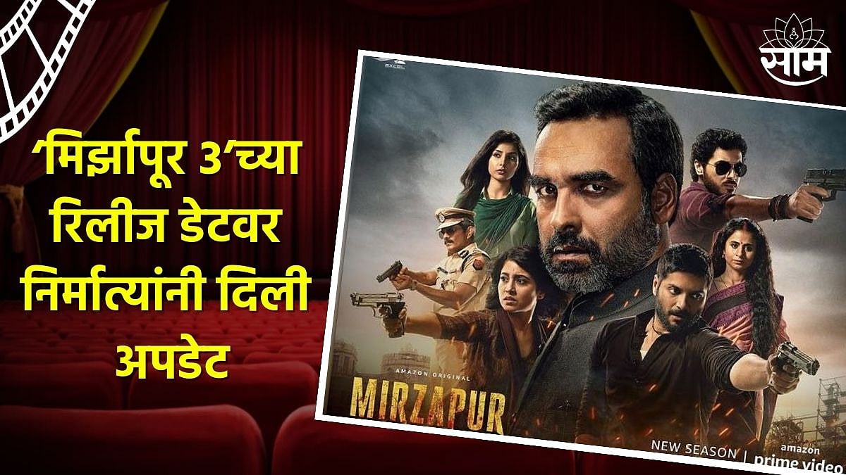 Mirzapur 3 Release Date: कालीन भैय्या- गुड्डू भैय्या भिडणार ...