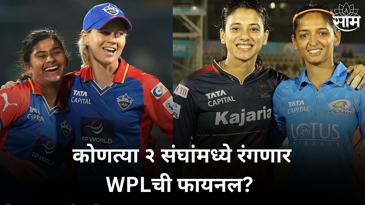 WPL 2024 Playoffs: RCB चा प्लेऑफमध्ये प्रवेश! कोणत्या २ संघांमध्ये ...