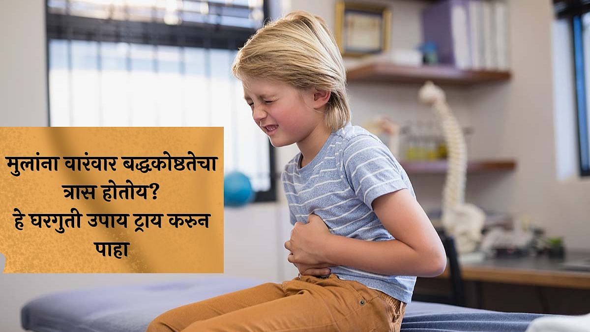 Constipation Problem: मुलांना वारंवार बद्धकोष्ठतेचा त्रास होतोय? हे ...