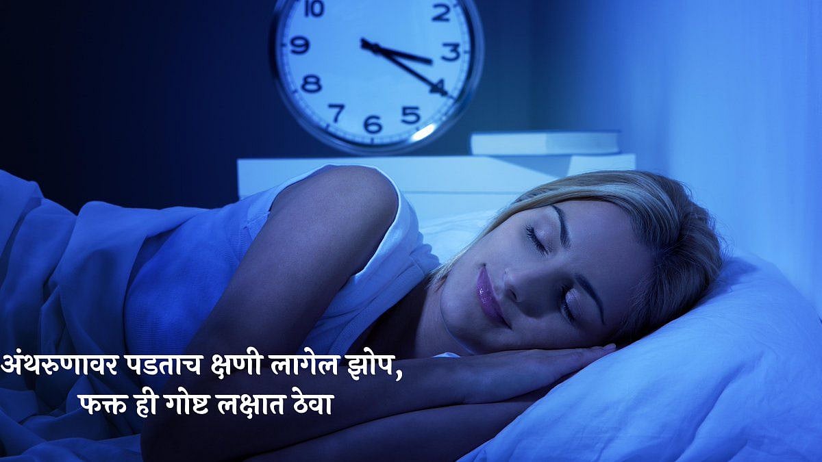 World Sleep Day 2024 : अंथरुणावर पडताच क्षणी लागेल झोप, फक्त ही गोष्ट ...