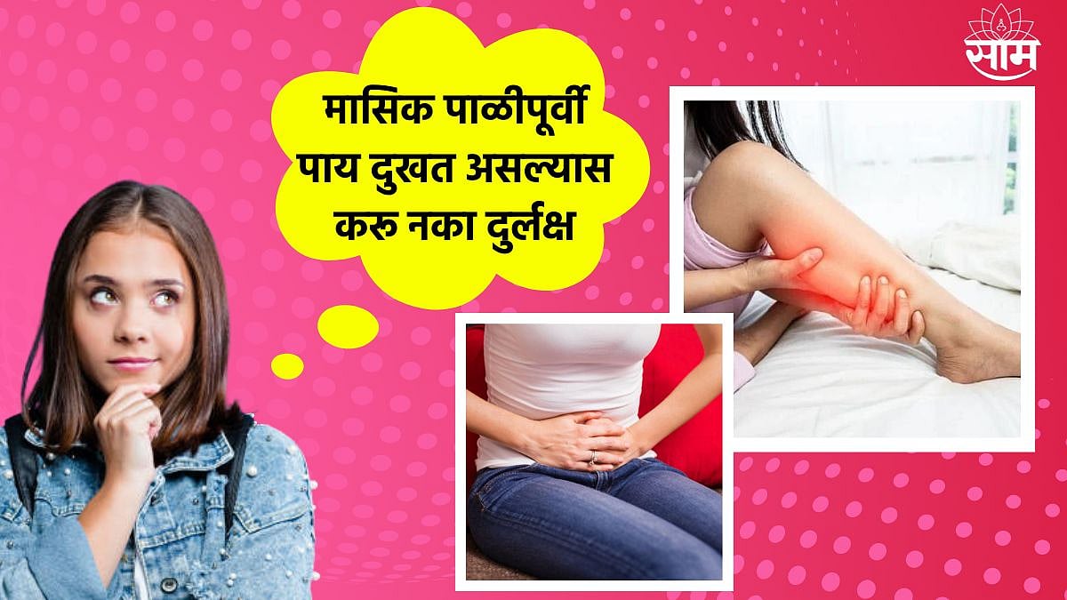 Leg Pain In Periods: मासिक पाळी येण्यापूर्वी पाय का दुखतात? दुर्लक्ष ...