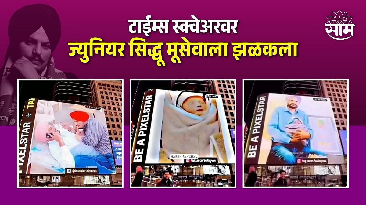 Sidhu Moosewala's Brother: टाईम्स स्क्वेअरवर ज्युनियर सिद्धू मूसेवाला ...