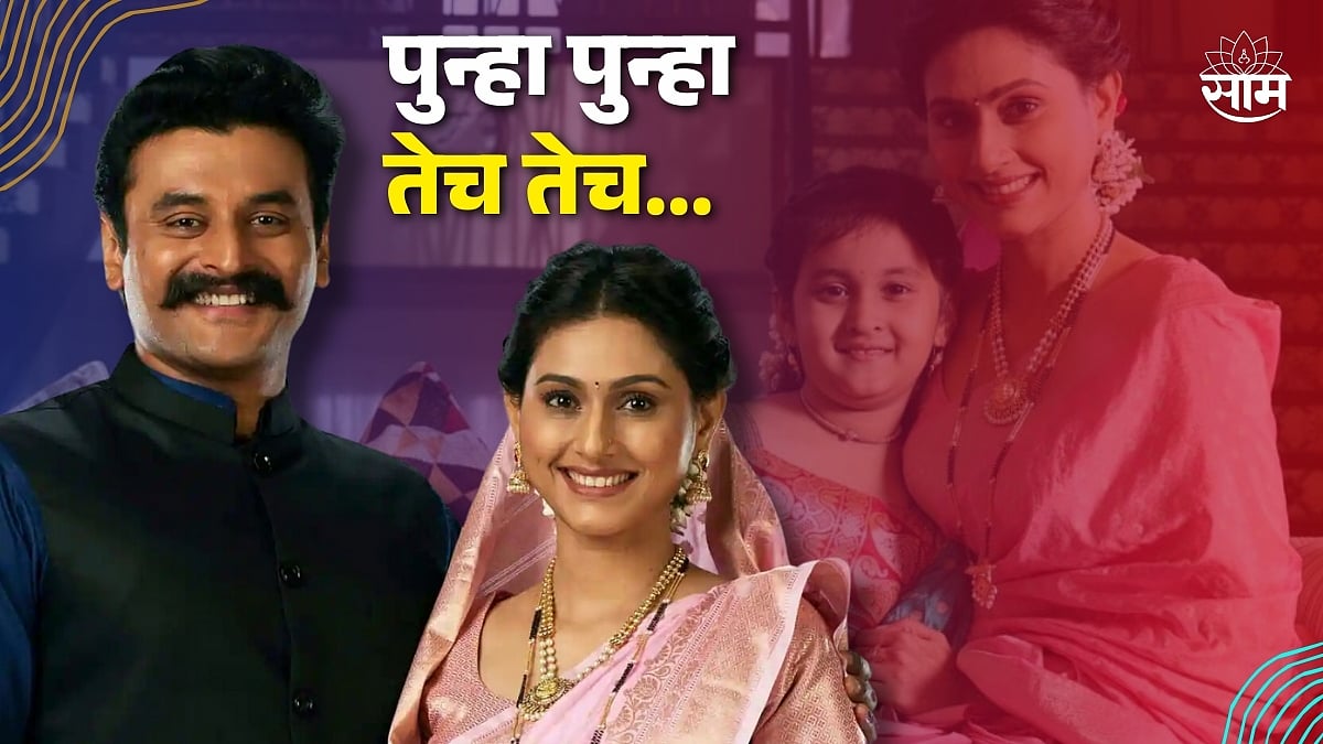 Gharoghari Matichya Chuli: पुन्हा पुन्हा तेच तेच काही तरी नवीन आणा ...