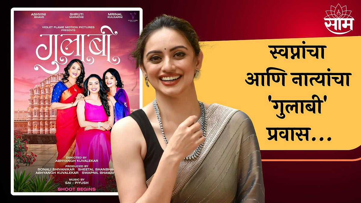 Gulaabi Poster: विचारांचा, वागणकुीचा, स्वप्नांचा आणि नात्यांचा 'गुलाबी' प्रवास, श्रुती मराठेने ...