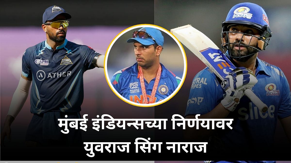 Yuvraj Singh On Rohit Sharma: 'रोहितच कॅप्टन हवा होता..', हार्दिकला ...