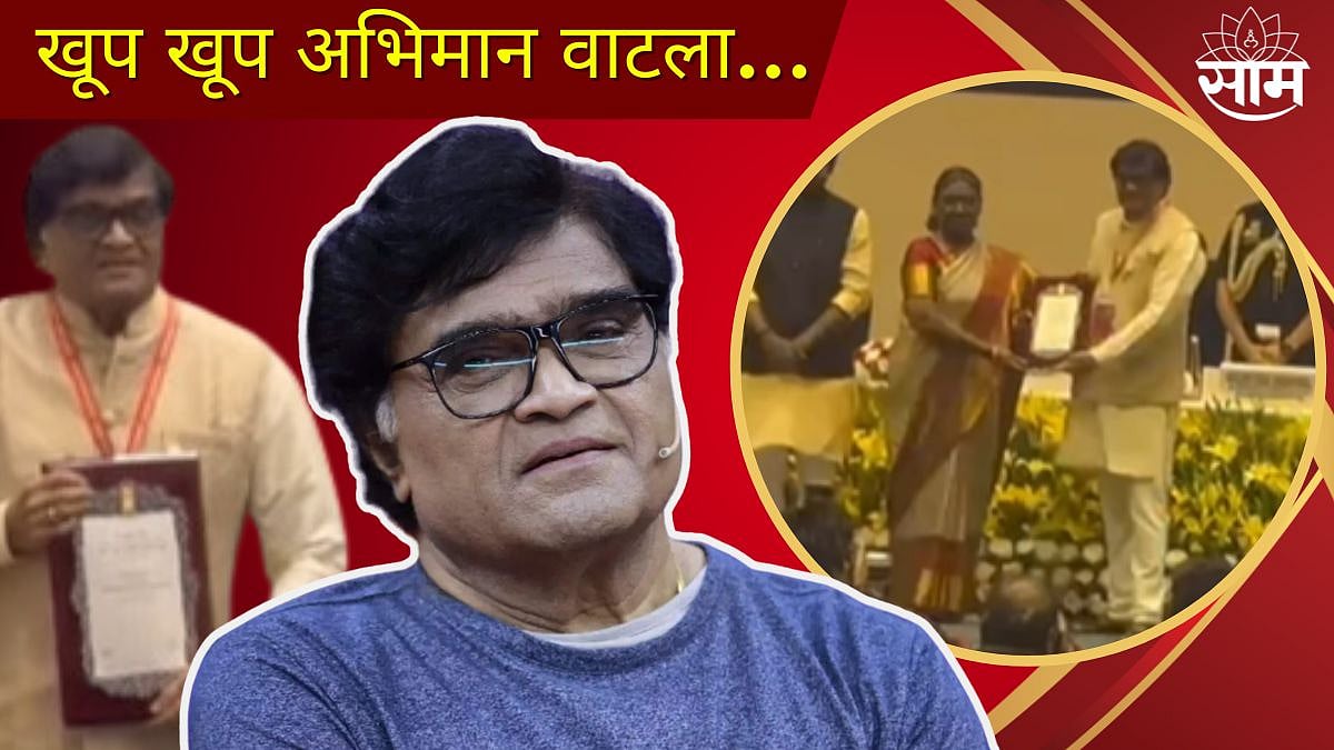 खूप खूप अभिमान वाटला..., राष्ट्रपतीच्या हस्ते Ashok Saraf यांना ...