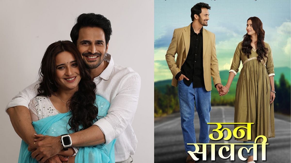 Unn Sawali Movie: अरेंज मॅरेजची रोमँटिक Love Story, भूषण प्रधान आणि शिवानी सुर्वेच्या 'ऊन सावली ...