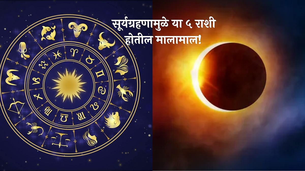 Surya Grahan 2024 : सूर्यग्रहणामुळे या ५ राशी होतील मालामाल! काहींचे ...