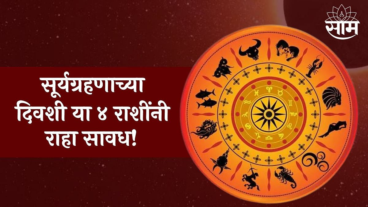 Surya Grahan 2024 : सोमवती अमावस्येला वर्षातले पहिले सूर्यग्रहण, या ४ ...