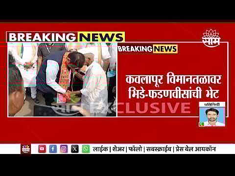 Sambhaji Bhide यांनी उपमुख्यमंत्री Devendra Fadnavis यांच्या कानात काय ...