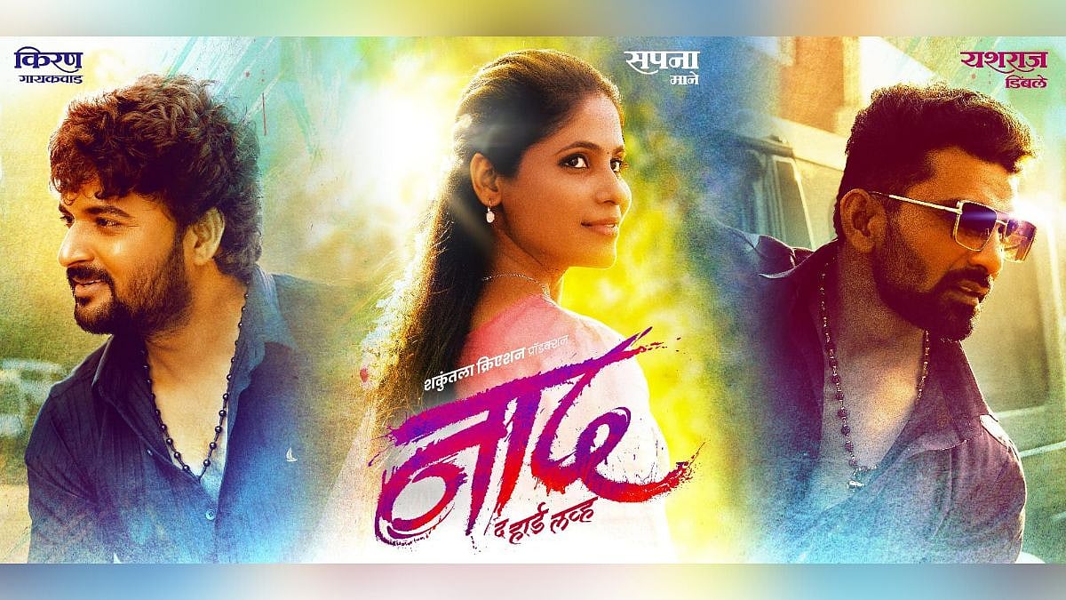 Naad The Hard Love: ‘देवमाणूस’ फेम किरण गायकवाड दिसणार अनोख्या भूमिकेत ...