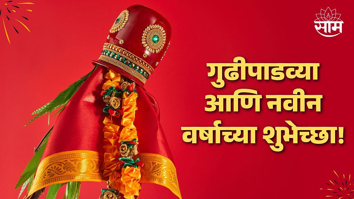 Gudi Padwa 2024 Wishes In Marathi | गुढीपाडवा आणि नववर्षाच्या मराठीतून ...