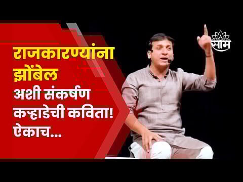 Sankarshan Karhade Poem | "तुम्ही कितीही बदला पक्ष...", कविता ऐकाच!