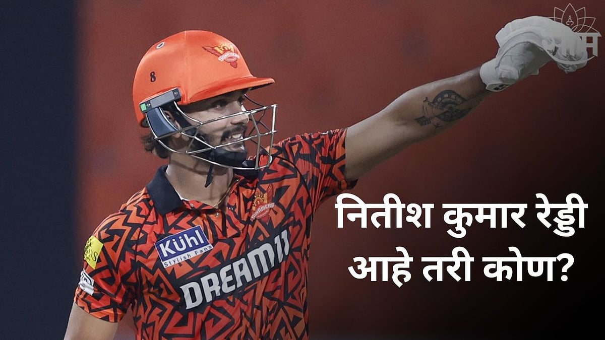 Nitish Kumar Reddy: पंजाबच्या गोलंदाजांचा घाम काढणारा नितीश कुमार ...